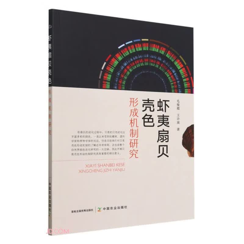 虾夷扇贝壳色形成机制研究