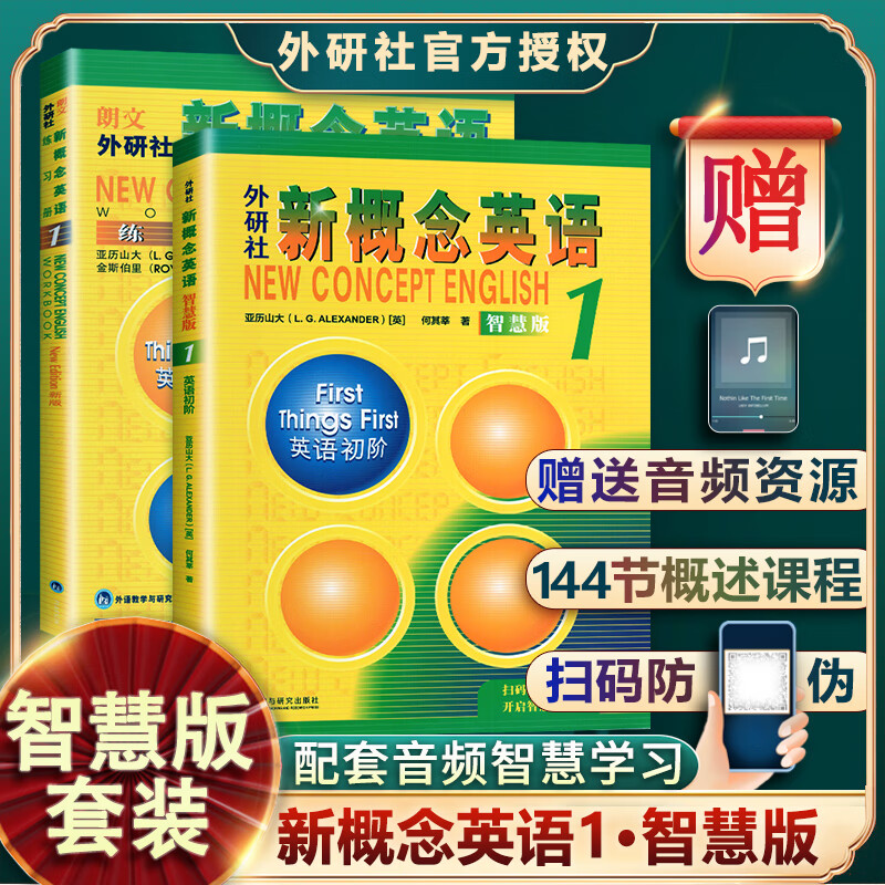 23版新概念英语1（智慧版）英语初阶学生用书教材练习册共两册朗文外研社英语扫码听音频小学教辅启蒙英语