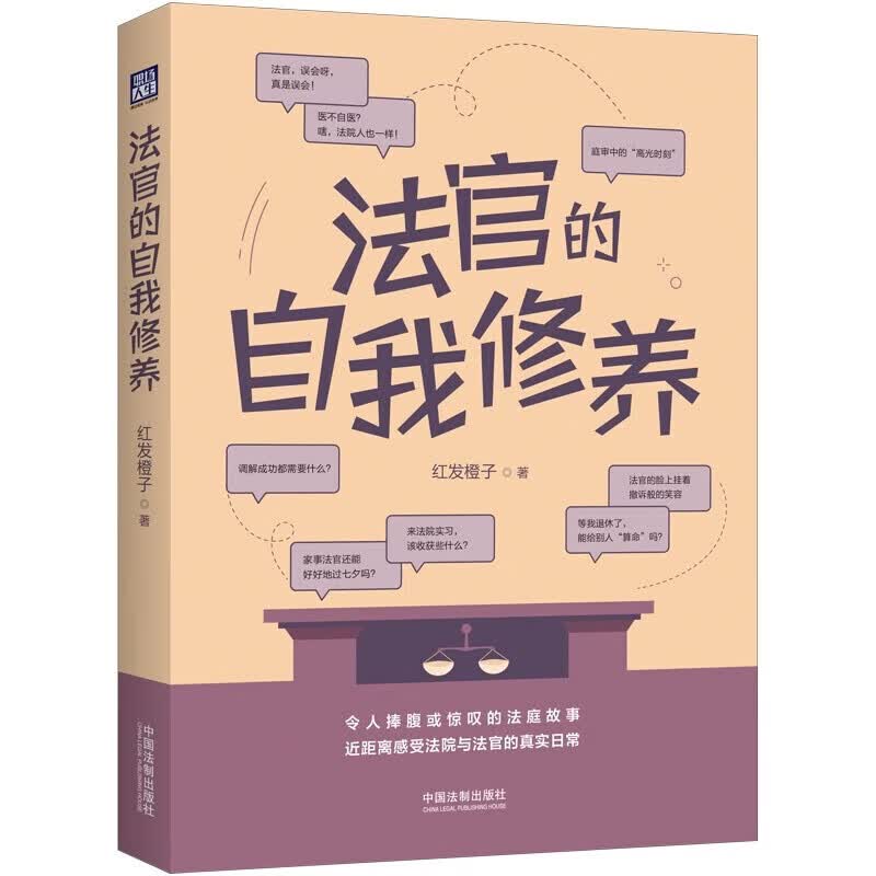法官的自我修养 红发橙子 著