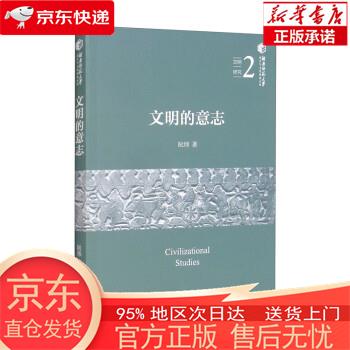 文明的意志 阮炜 上海三联书店