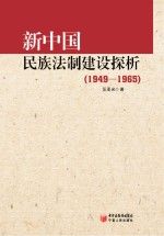 新中国民族法制建设探析 汪亚光
