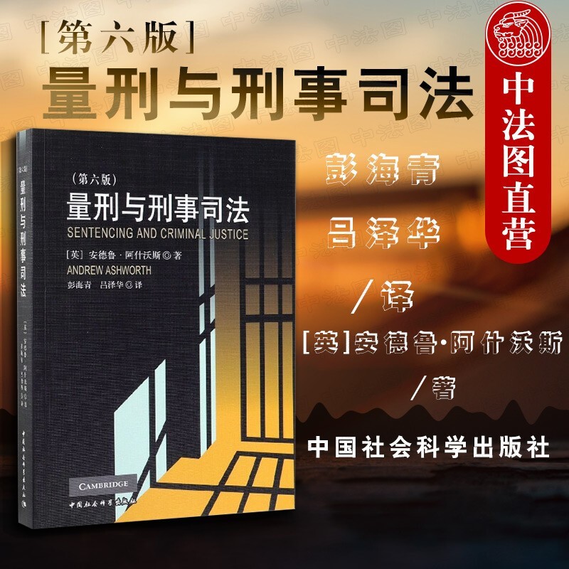 包邮26省 量刑与刑事司法（第六版） 中国社会科学 英国量刑裁判司法行政机关政策原理制度目标