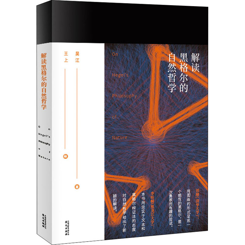 解读黑格尔的自然哲学