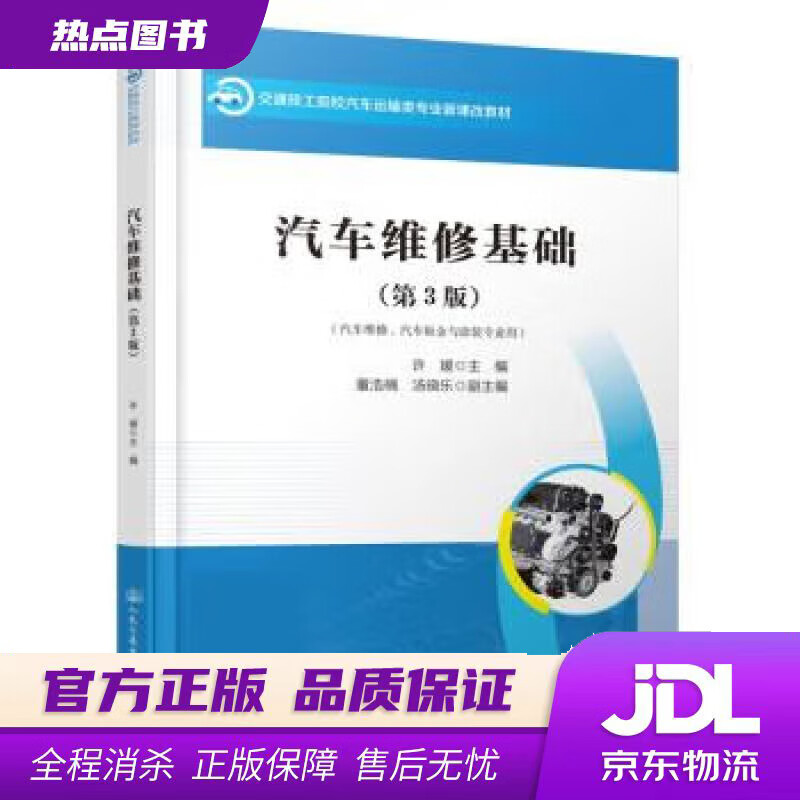 【 官方】汽车维修基础（第3版） 许媛 人民交通出版社