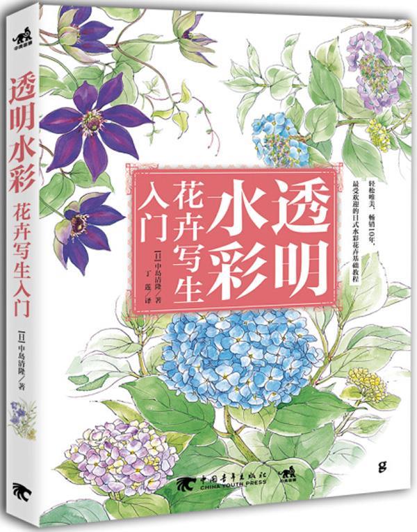 透明水彩花卉写生入门 (日)中岛清隆 中国青年出版社