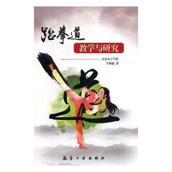 全新现货 跆拳道教学与研究 9787516514320 牛继超 航空工业出版社 运动/健身 跆拳道