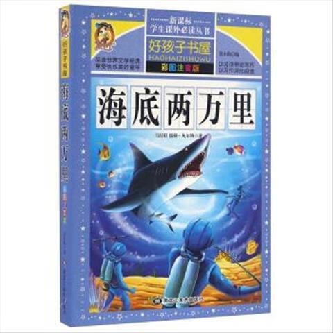 花香雨润 彩图注音--海底两万里