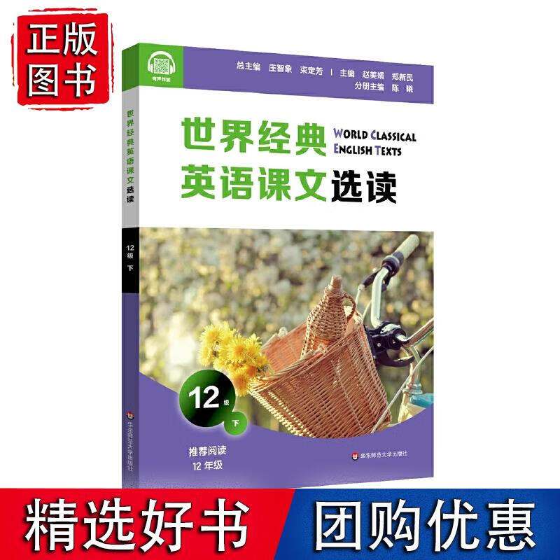 世界经典英语课文选读·12级（下）