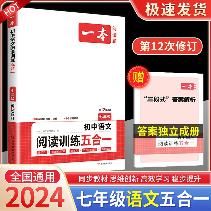 2024版一本初中语文现代文阅读训练五合一文言文阅读 英语阅读理解专项技能训练七八九年级初一初二初三阅读100篇上册下册中考真题 七年级 阅读训练五合一（语文）