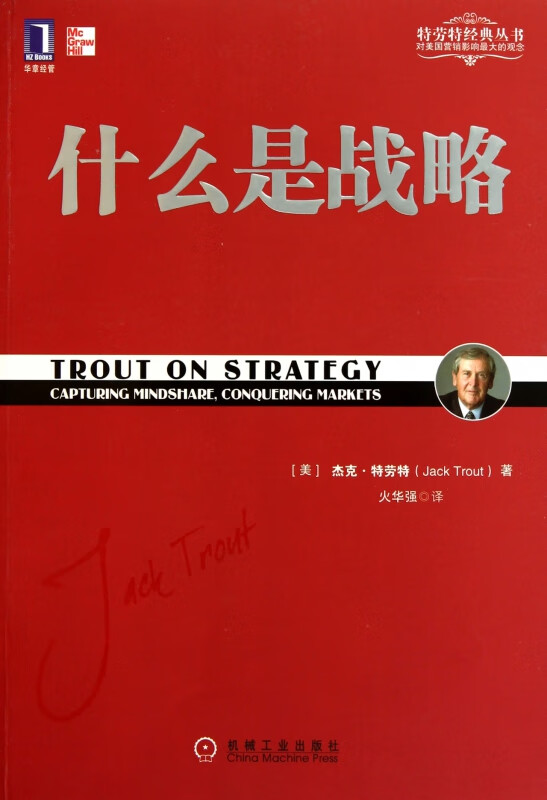 什么是战略/特劳特经典丛书