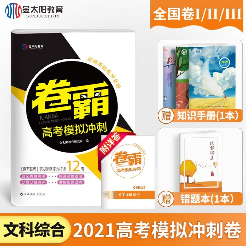 金太阳教育 2023高考模拟卷《卷霸》高考数学语文英语理综文综模拟试卷高三复习资料高考汇编卷 卷霸模拟冲刺-文综