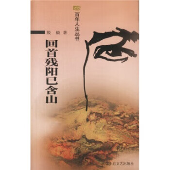 百年人生丛书：回首残阳已含山 【，放心购买】