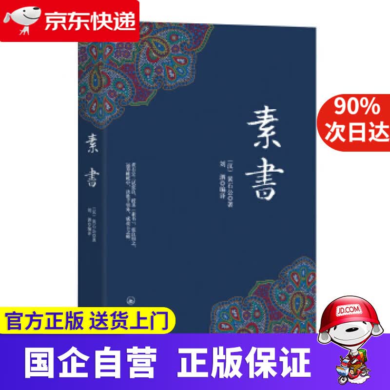 素书 黄石公 著,刘泗 注 上海三联书店出版社 9787542652379