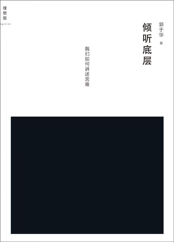 倾听底层 郭于华 著 广西师范大学出版社