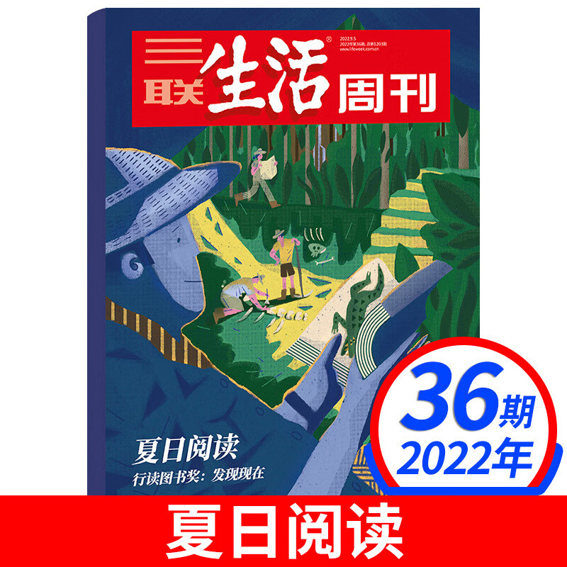 三联生活周刊杂志年第252628-3133-384849期共14本打包读书新闻时事 2022年9月5日第36期总1203期夏日阅读
