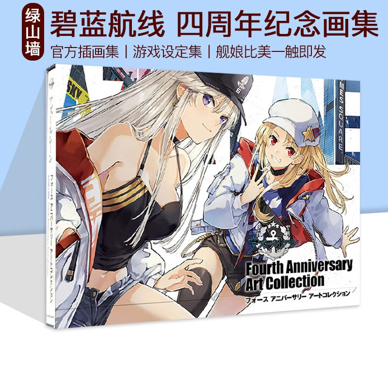 现货即发 碧蓝航线 周年画集アズールレーン Fourth Anniversary Art Collection 官方设定集 绿山墙日文原版 碧蓝航线 4周年画集
