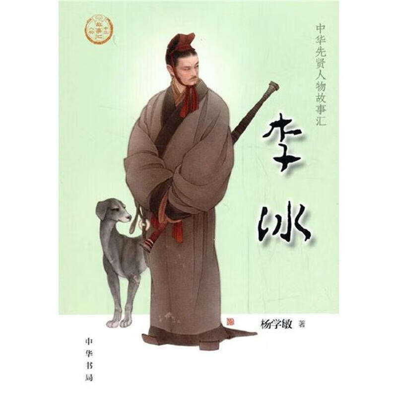 李冰-中华先贤人物故事汇