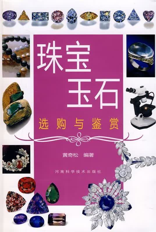 珠宝玉石选购与鉴赏 黄奇松 河南科学技术出版社