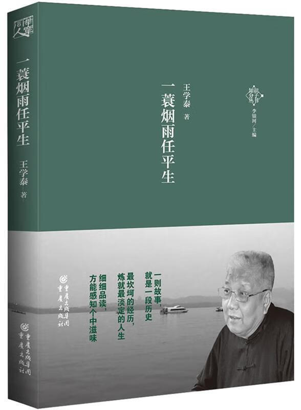一蓑烟雨任平生 王学泰