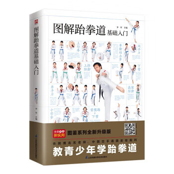 图解跆拳道基础入门 李军 江苏凤凰科学技术出版社[S]9787571333553