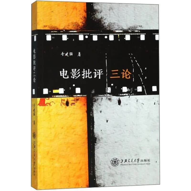 电影批评三论 李建强 著