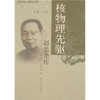 ！核物理先驱：赵忠尧传 ，钟学敏,段治文 9787213036064 浙江人民出版社