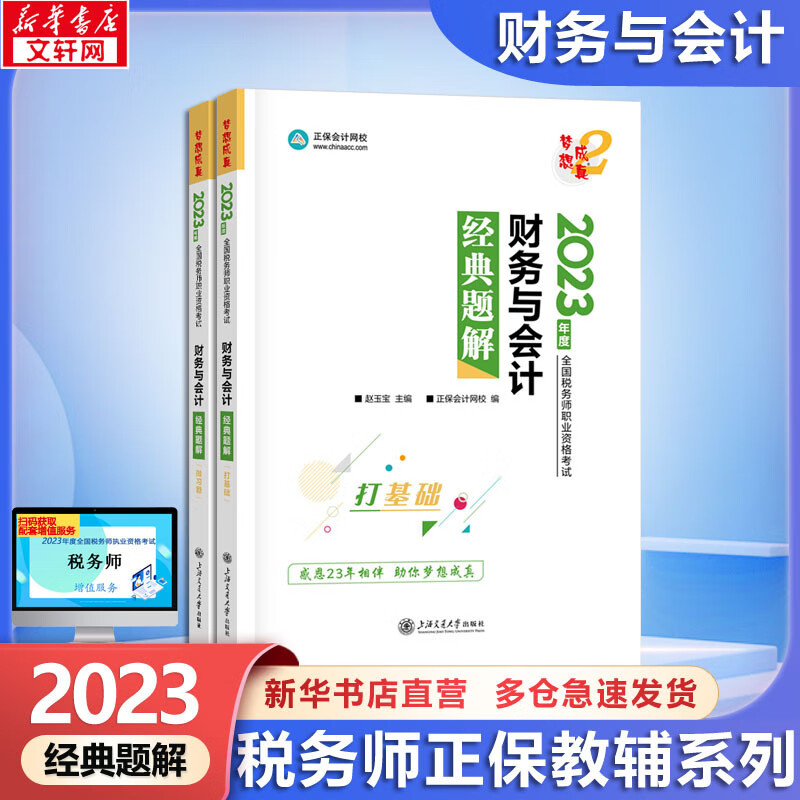 税务师2023教材辅导用书 税务师经典题解 财务与会计  全国税务师职业资格考试用书 图书