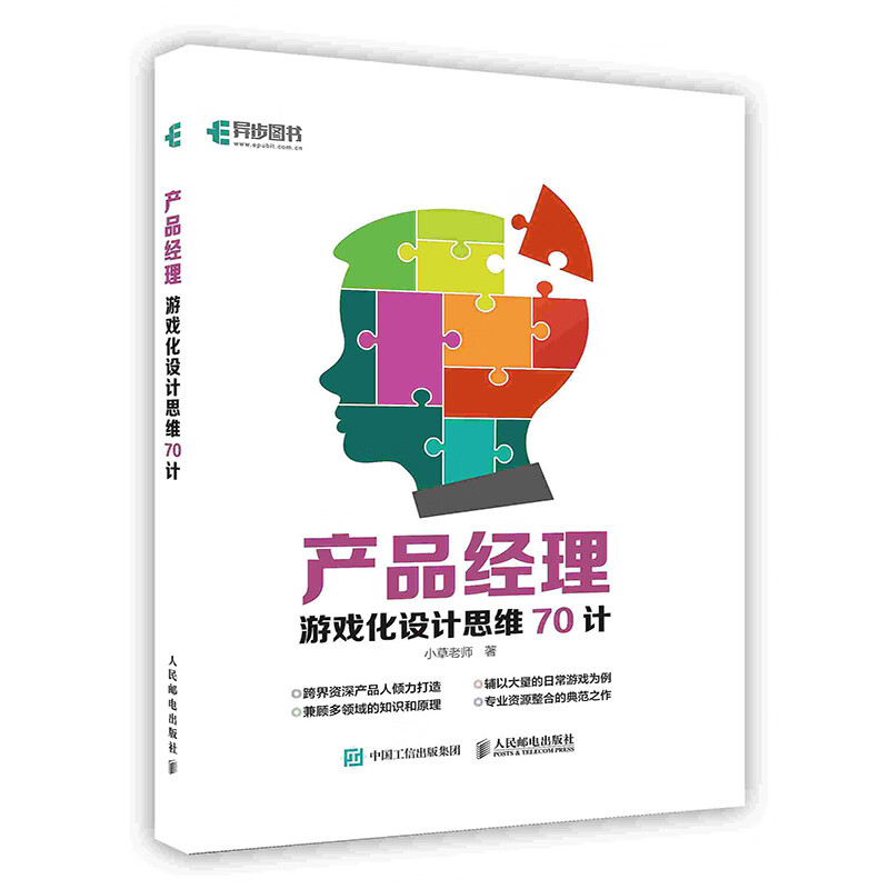 产品经理游戏化设计思维70计