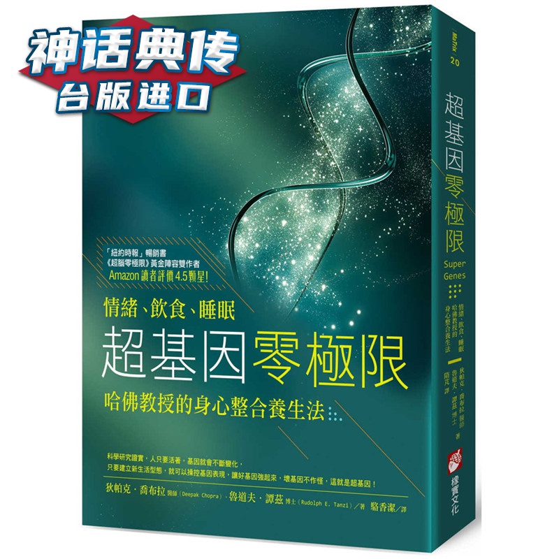现货 超基因零极限：情绪、饮食、睡眠，哈佛教授的身心整合养生法 二版 橡实 书 狄帕克乔布拉台正