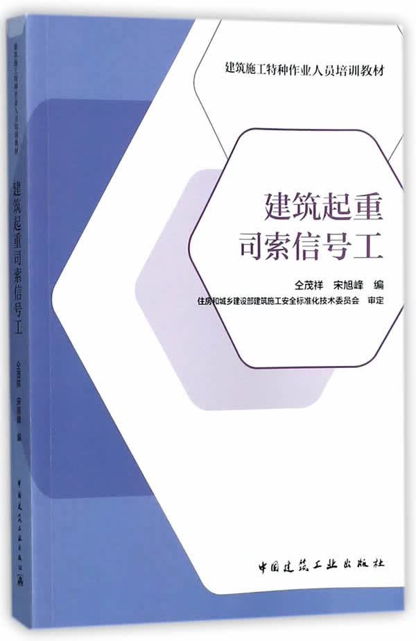 建筑起重司索信号工 中国建筑工业出版社