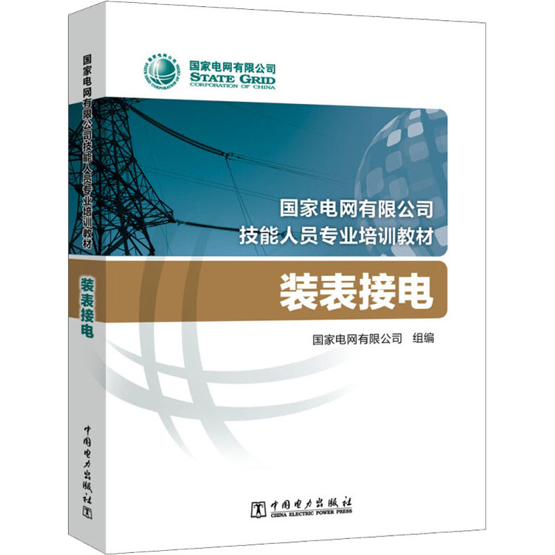 装表接电 国家电网有限公司 编 书籍