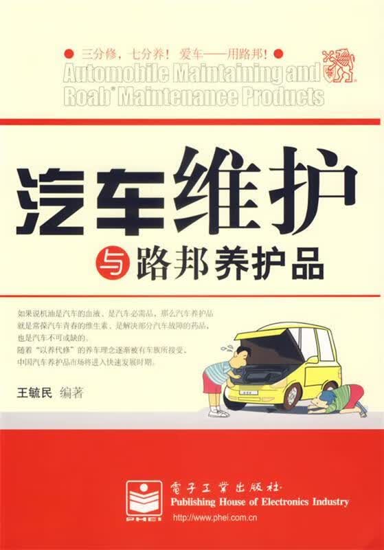 汽车维护与路邦养护品 王毓民 编著