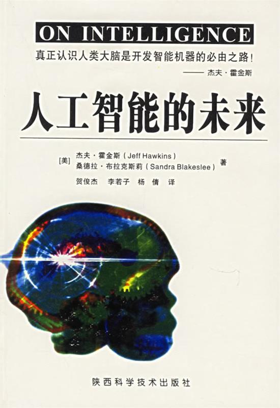 人工智能的未来 (美)布拉克斯莉(Blakeslee,S.) 著,贺俊杰,李若子,杨倩 译