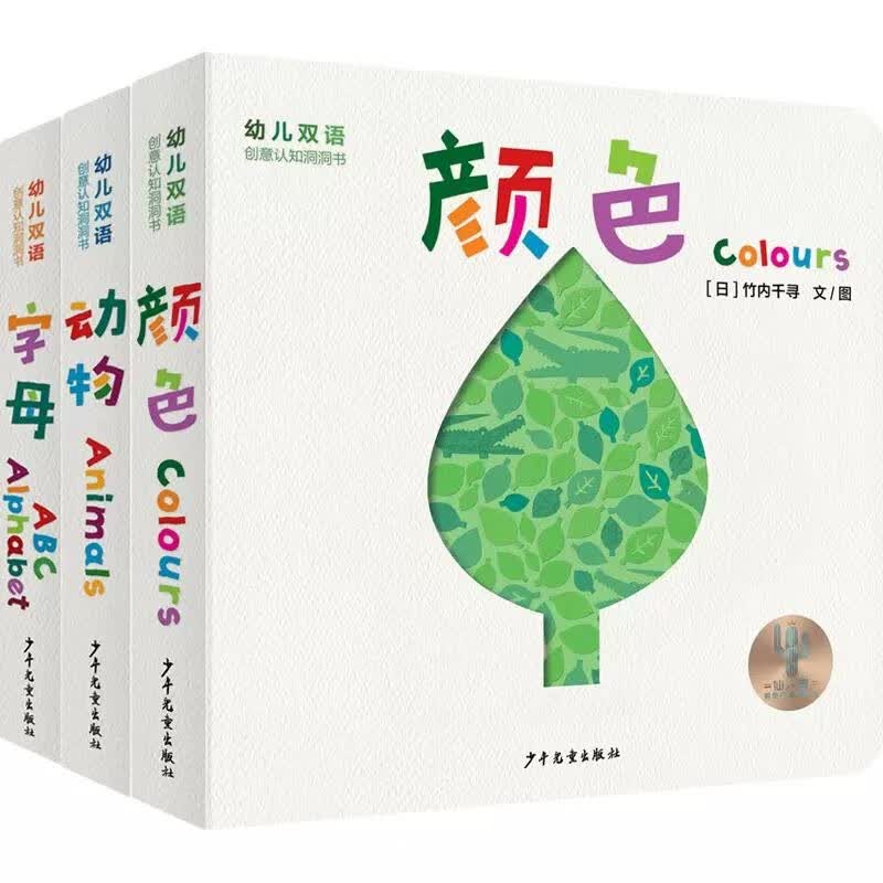 幼儿双语创意认知洞洞书系列 共3册