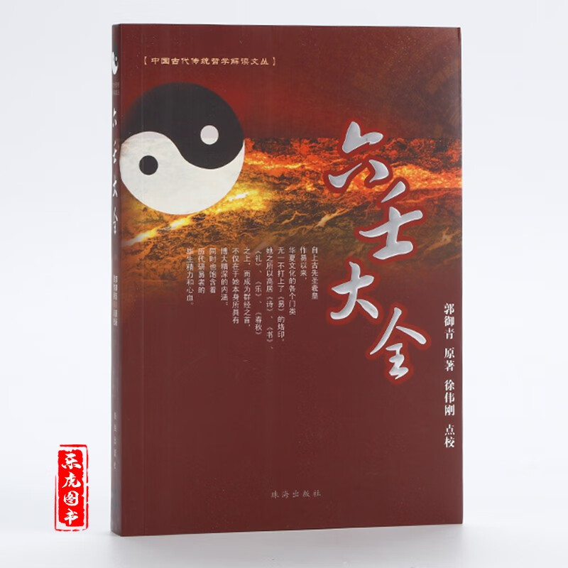 六壬大全 中国古代传统哲学解读丛书 郭御青原著 徐伟刚点校