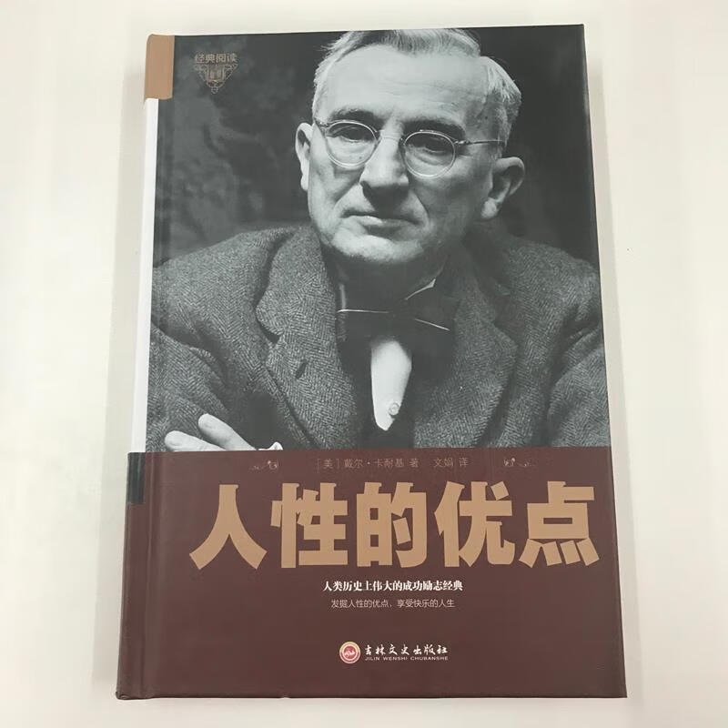 【 送货上门】经典阅读：人性的优点