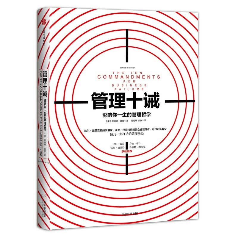 管理十诫 影响你一生的管理哲学 管理十诫