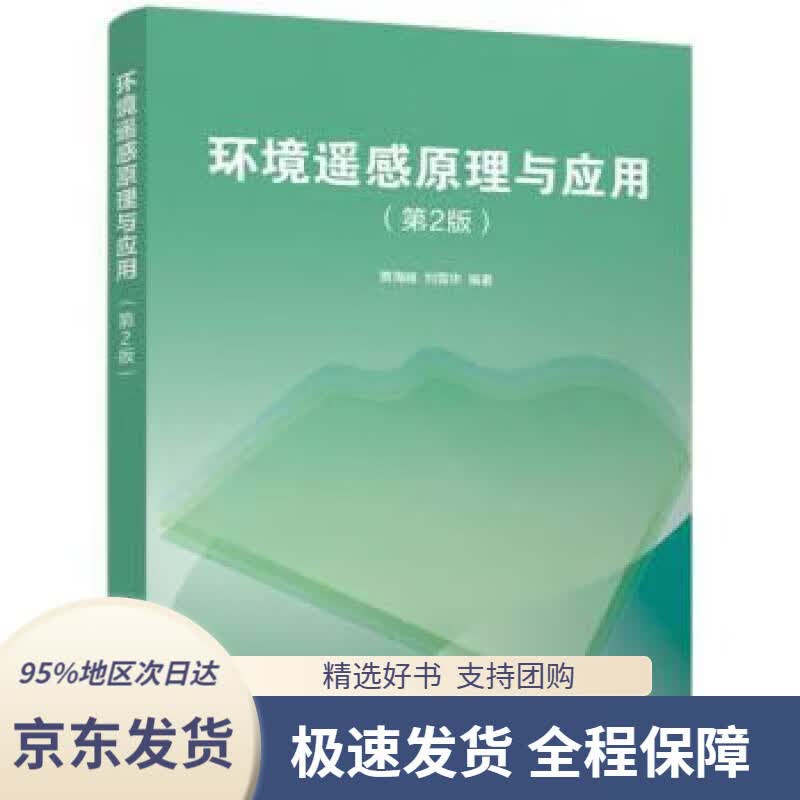 【 京东配送 支持团购】环境遥感原理与应用 贾海峰,刘雪华 9787302594765