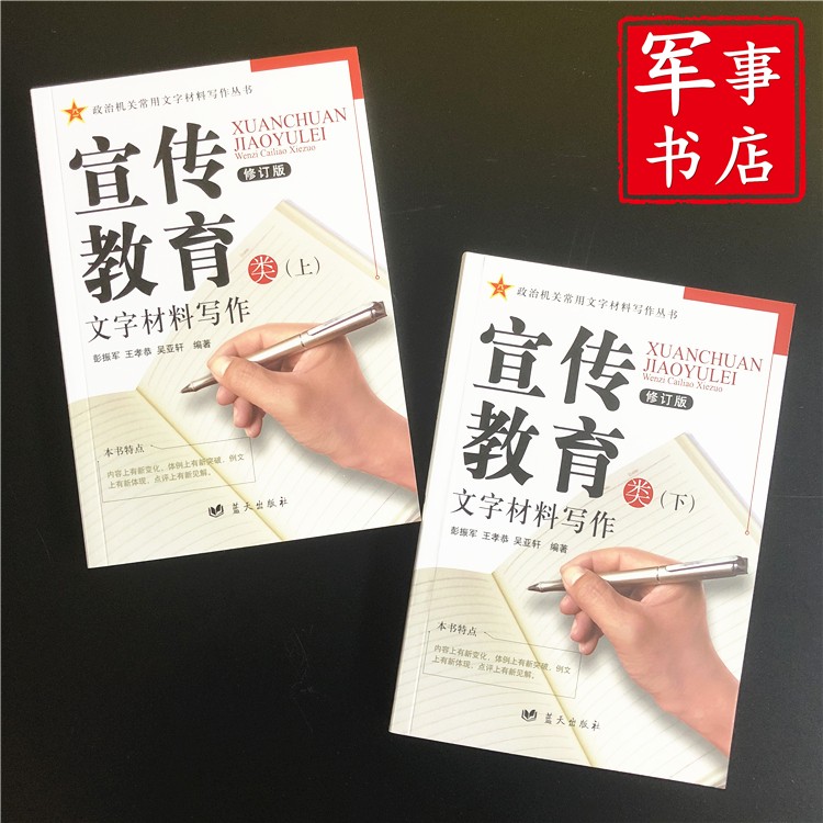 军事书店蓝天出版社【全套10种12本】政治机关常用文字材料写作丛书（修订版）领导讲话发言体会总结计划汇报传达事务综合调查报告经验做法政工研究典型事迹教育类文字材料写作 宣传教育类（上下）定价83元