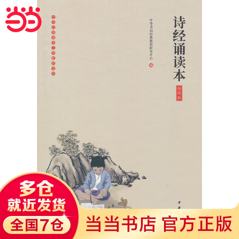 《诗经诵读本》（插图版）