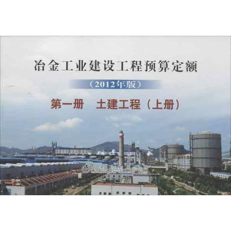 冶金工业建设工程预算定额 (2012年版)第1册 土建工程(上册) 书籍