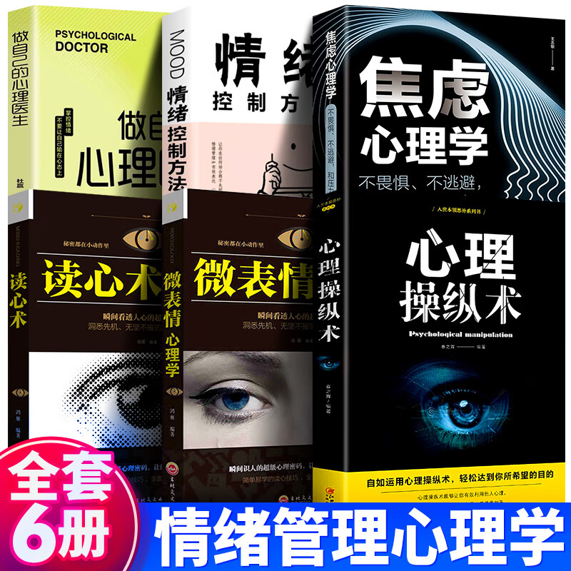 【官方·现货速发】心理操纵术 微表情心理学 读心术 战胜对手 心理控制术 微表情与身体语言心里学书籍 【全6册】操纵术+微表情+做自己的心理医生等