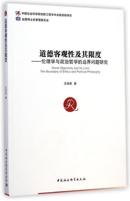 道德客观性及其限度 王艳秀著