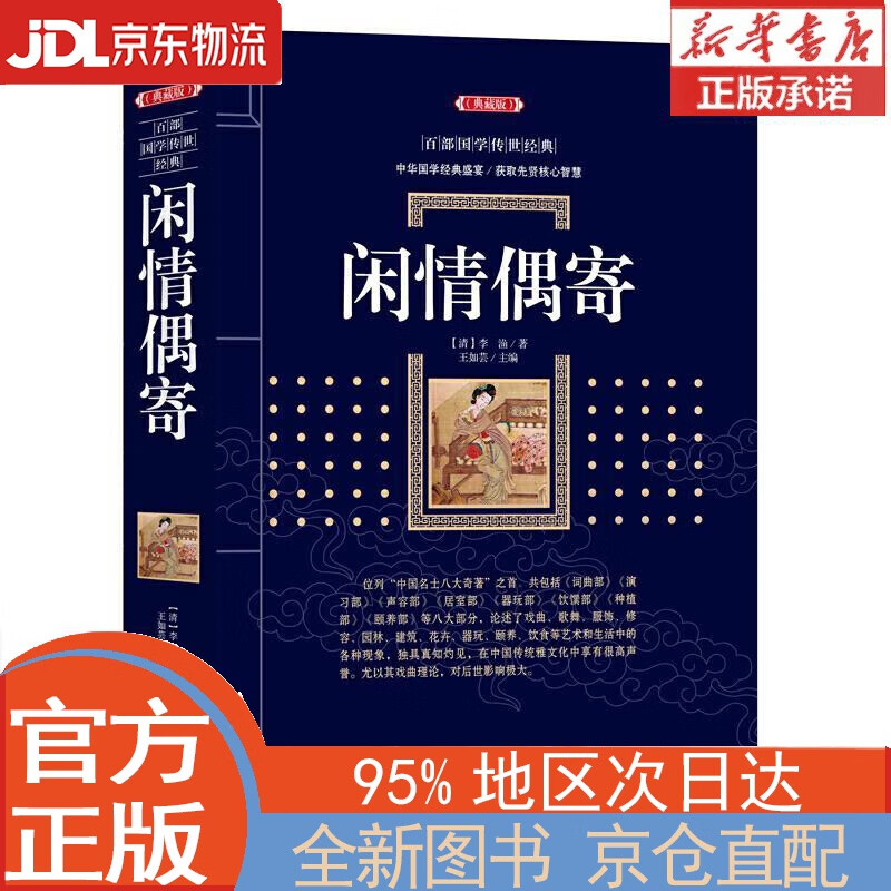 【全新畅销书籍】闲情偶寄 [清]李渔 漓江出版社