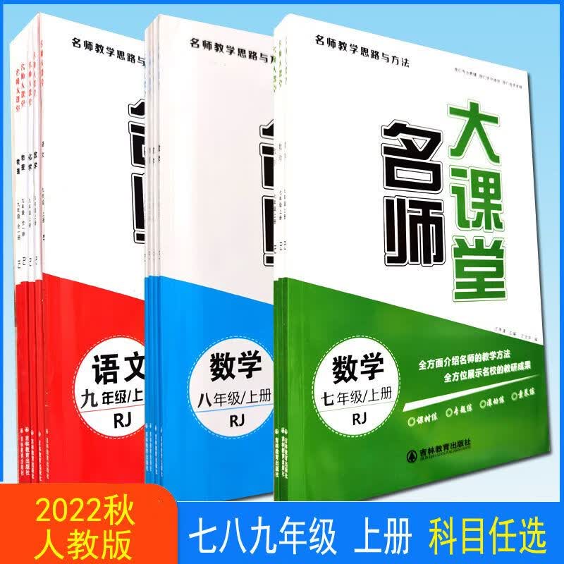 名师大课堂七八九年级 上册 语文 数学 物理 化学 人教版 2023秋 语文人教版 九年级上