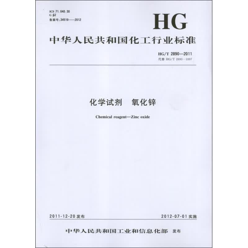 化学试剂、氧化锌HG/T2890-2011