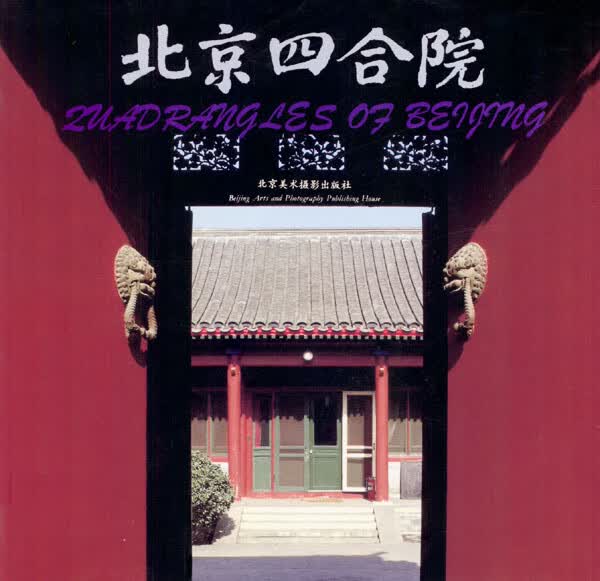 北京四合院:画册