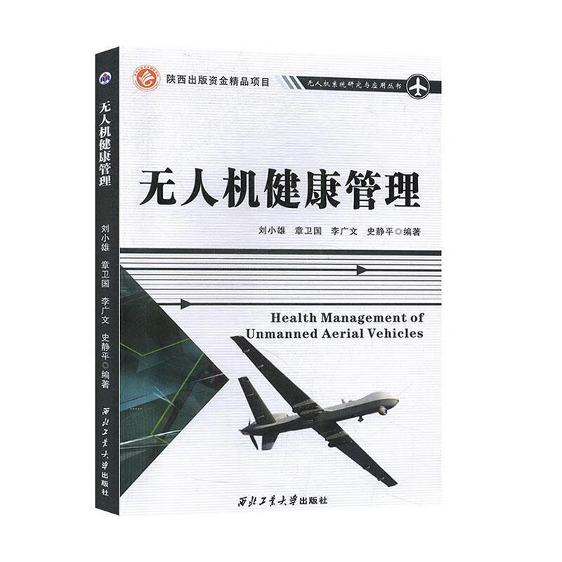无人机健康管理 刘小雄 工业技术 9787561264560