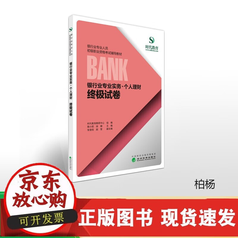 速发 银行业专业实务·个人理财：试卷--银行专业人员初级职业资格考试辅导教材-时代教育教研中心