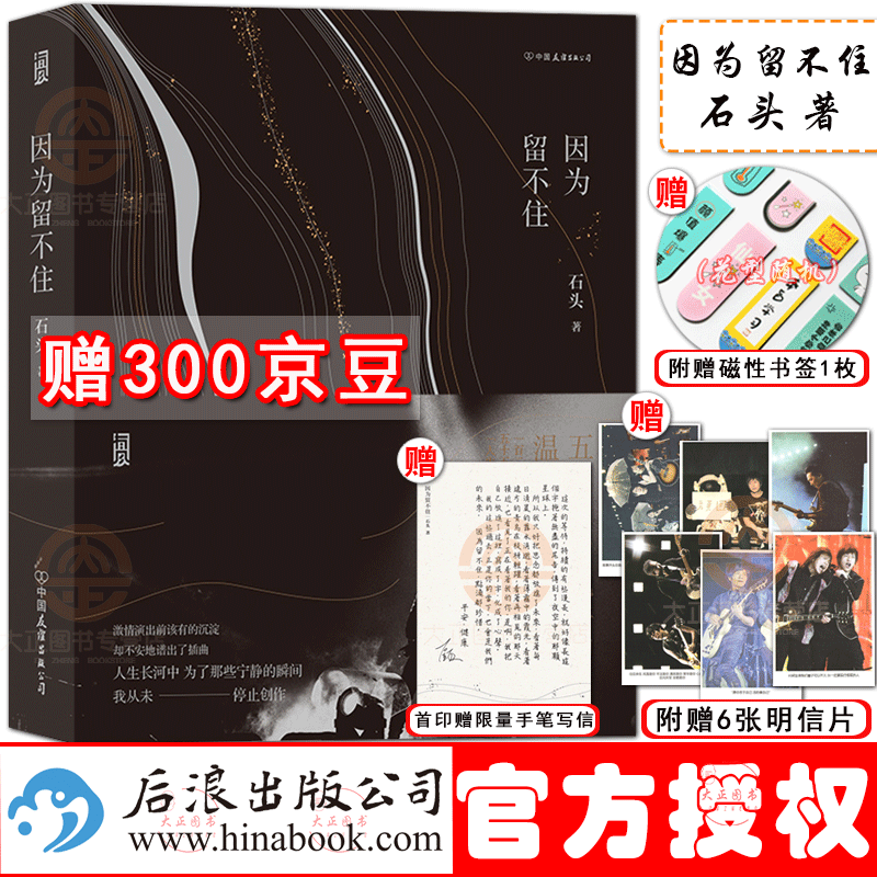 现货【书签+明信片+手笔信】因为留不住 五月天吉他手石头图文创作集 拨动心弦的散文故事感十足小说